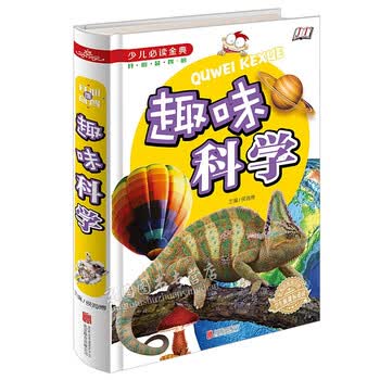 少儿金典 趣味科学 16开精装 开心益智 青少年科普