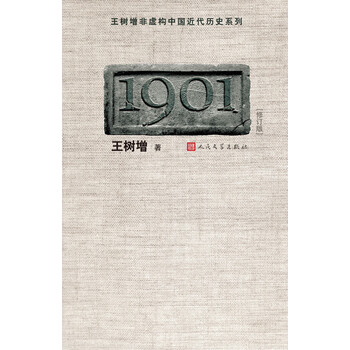 1901-修订版 王树增 人民文学出版社
