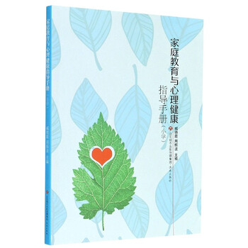 家庭教育与心理健康指导手册(小学)