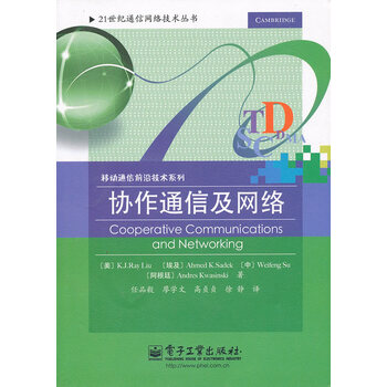 协作通信及网络【正版图书】