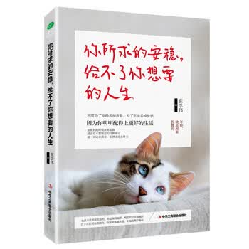你所求的安稳，给不了你想要的人生
