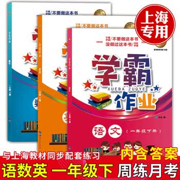 部编版学霸作业一年级下语文+数学+英语N版1年级下册\/第一学期上海地区小学教材教辅课本配套辅导书含 一年级下语数英 全三本