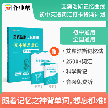 初中英语词汇打卡背诵计划 作业帮 编 书籍