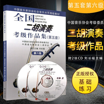 正版全国二胡演奏考级作品集1-10级 第五套 人民音乐出版社 全套音乐家协会音乐水平考级教程 二胡考级基础练习曲教材 第6级