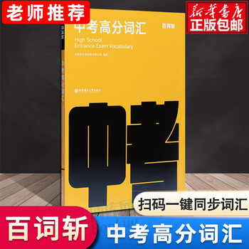 百词斩中考高分词汇中学英语词汇书乱序版初三高频分频考点考纲词核心词汇插图带例句 随身带便携单词书