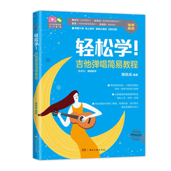 正版 轻松学吉他弹唱简易教程9787572605345