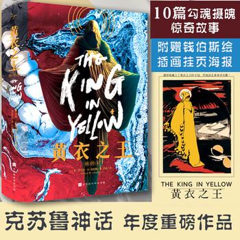 黄衣之王 插图本 (美)罗伯特·W.钱伯斯  李镭 译 书籍