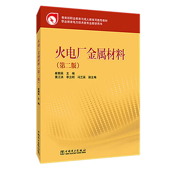 火电厂金属材料（第二版）9787508394121