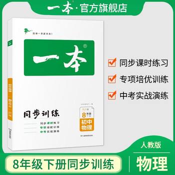 2022秋一本初中同步训练语文数学英语物理生物历史道德与法治八年级上下册人教版初中生中考辅导练习题 下册物理
