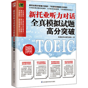 新托业听力对话全真模拟试题高分突破 图书