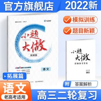【老高考版】金太阳教育2022年新版小题大做拓展篇高考语文 高中高三高考第二轮总复习资料用书人教版