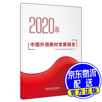 2020年中国外语教材发展报告