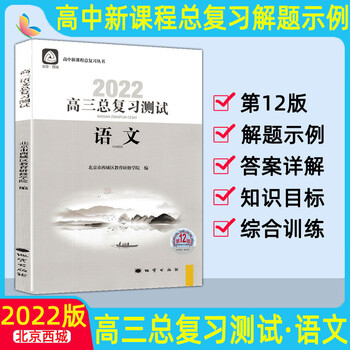 2022版北京西城 高三语文总复习测试第12版 学习探究诊断北京市西城区教育研修学院 学