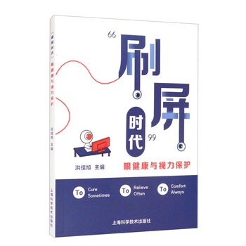 “刷屏时代”眼健康与视力保护
