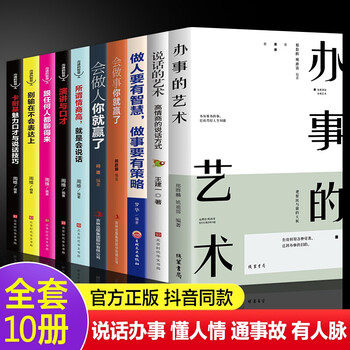 全套10册 办事的艺术正版会做人会说话你就赢了做人要有智慧做事有策略人际交往说话办事儿的艺术社交搭讪