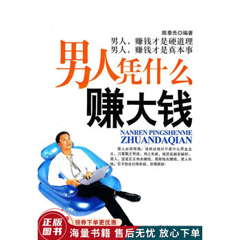 男人凭什么赚大钱