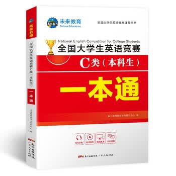 2022年全国大学生英语竞赛2021年C类（本科生）一本通