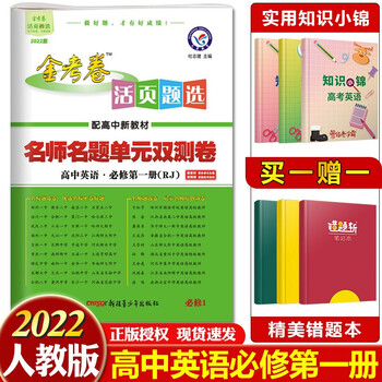 新教材】2022新版高一金考卷活页题选名师名题单元双测卷高中高一上册课堂同步复习资料试卷检测卷练习册 英语必修一第1册人教版