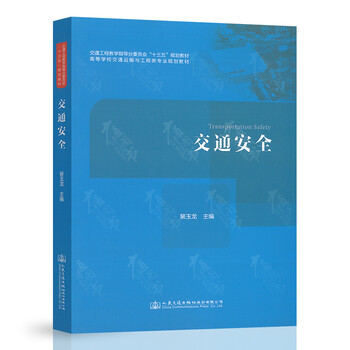 交通安全 裴玉龙 著 交通工程教学十三五规划教材 高等学校交通运输与工程类专业规划教材 人民交通出版社 9787114146695