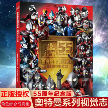 【包邮+抽赠2000京豆】奥特曼系列视觉志 55周年纪念版 纪念奥特曼系列55周年的角色综合性写真集 奥特曼55周年书