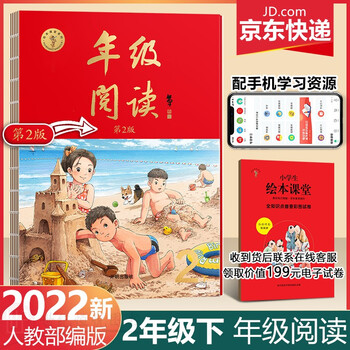 【单本、套装多选】2022新版 小学生绘本课堂年级阅读二年级上册下册语文人教部编（第二版）小学生作文大百科 同步语文训练课外拓展阅读专项训练练习题册教辅 年级阅读【二年级下册】