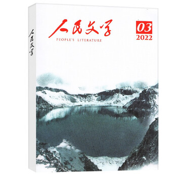 正版包邮 人民文学杂志2022年1-5月自选【另有2020/2021年1-12月可选】 2022年3月