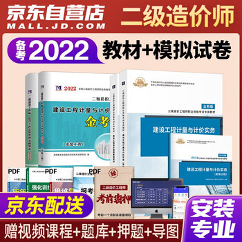备考2022 四川省二级造价师教材 二造价师二级造价工程师教材+金考卷 安装全科5本环球网校2021