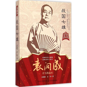 北方文艺出版社袁阔成评书典藏本战国七雄