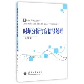 时频分析与盲信号处理