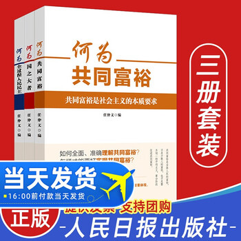 3册 何为共同富裕+何为国之大者+何为全过程人民民主 任仲文编 人民日报出版社 新理念新思想新论断党建读物党政书籍