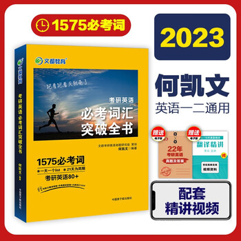 现货22.3【精讲视频】文都2023考研英语何凯文必考词汇突破全书1575词汇考研英语一二核心单词书