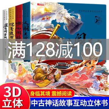 西游记立体书8岁以上 立体书儿童3d立体书 大闹天宫哪咤闹海翻翻机关书中国神话故事 幼儿园绘本6一7-10一年级小学生阅读课外书籍