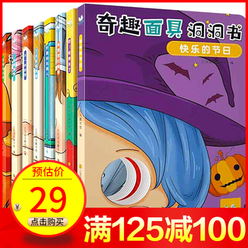 奇趣面具洞洞书全8册 可爱的动物+快乐的节日+了不起的英雄+好酷的机器人 幼儿启蒙认知翻翻早教书