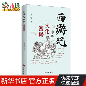 西游记中的文化密码