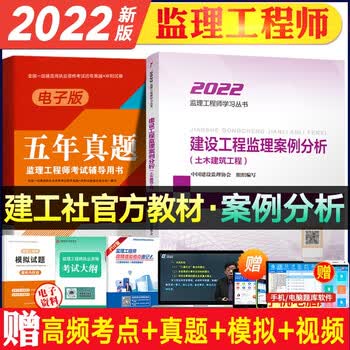 【】建工社官方2022监理工程师教材 注册监理工程师2022教材土建 土木建筑合同管理目标控制赠历年真题等 ⑦建设工程监理案例分析（土木）