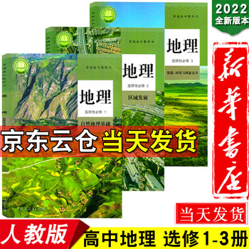 新华书店2022新版人教版高中地理选择性必修全套课本3本选择性必修123一二三全套教材人民教育出版社