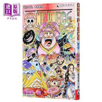 漫画 ONE PIECE航海王 99 尾田荣一郎 港版漫画书 天下出版