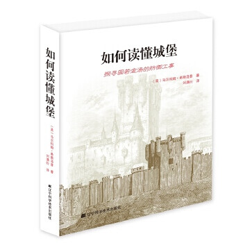 如何读懂城堡【正版图书】