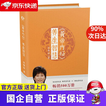 【新华书店官方网店】黄帝内经 养生智慧 9787536485105