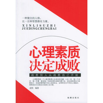 心理素质决定成败 成牧著 海潮出版社