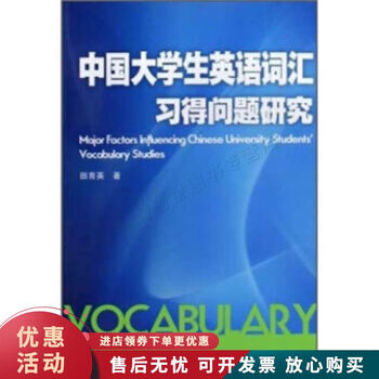 中国大学生英语词汇习得问题研究