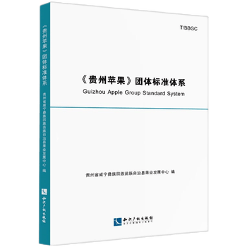 《贵州苹果》团体标准体系