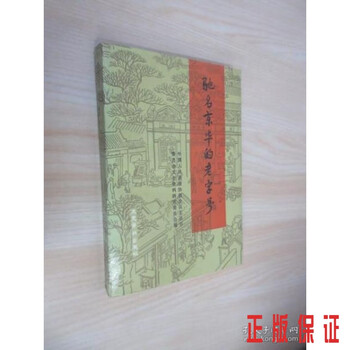 保证正版  可开发票！！驰名京华的