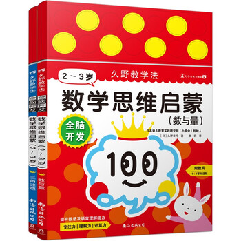 久野教学法 全脑开发：数学思维启蒙2-3岁（套装2册附教具）
