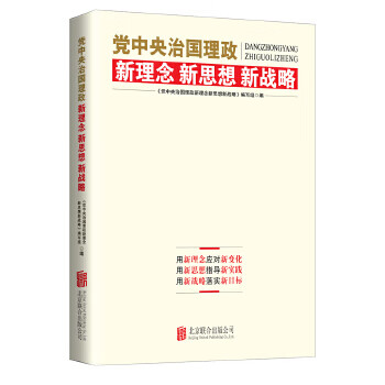 党中央治国理政新理念新思想新战略 本书编写组