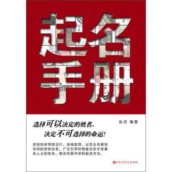 正版图书 起名手册 长河 百花洲文艺出版社 9787806476710