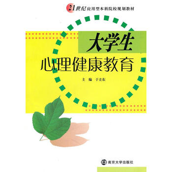 大学生心理健康教育【正版图书】