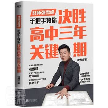 决胜高中三年关键期张雪峰北京联合出版公司9787559656995 家教书籍