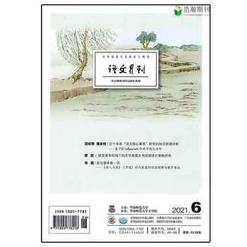 语文月刊杂志2021年1-12期中学语文教学参考 第8期 第6期