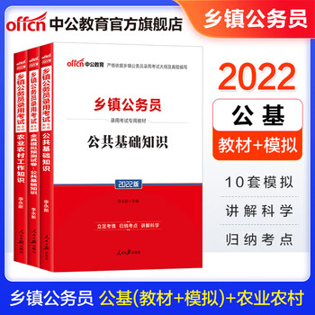 中公教育2022乡镇公务员录用考试：公共基础知识（教材+全真模拟）+农业农村工作知识3本套河南四川等